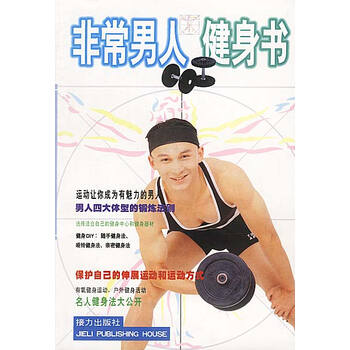 非常人健身书 莫少闲