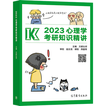 现货包邮 文都2023心理学考研高而基知识精讲迷死他赵比邻学堂赵云龙高教版2023心理学考研知识精讲