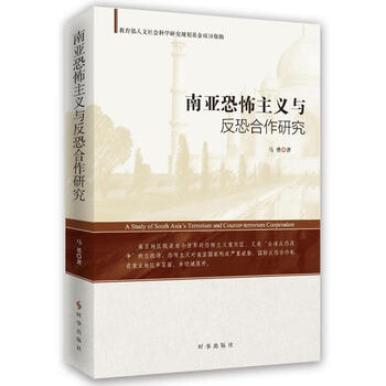 RT正版 南亚主义与反恐合作研究