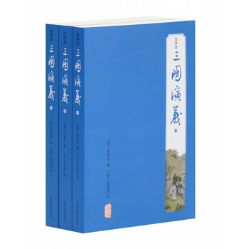 三国演义(共3册注评本)
