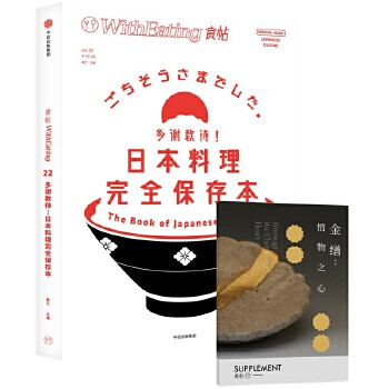 食帖22:多谢款待！日本料理完全保存本