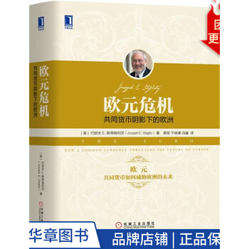 包邮 欧元危机：共同货币阴影下的欧洲 （美）约瑟夫E.斯蒂格利茨（Jos6960507