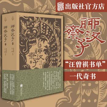 聊斋汊子套装全两册 中国民间故事整理和写作代表作上承蒲松龄下启莫言神仙鬼怪妖民间故事书籍