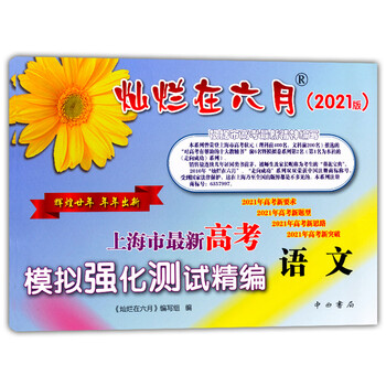 2021版灿烂在六月 上海市高考模拟强化测试精编 高考语文 中西书局 上海高三高考学生总复习 高
