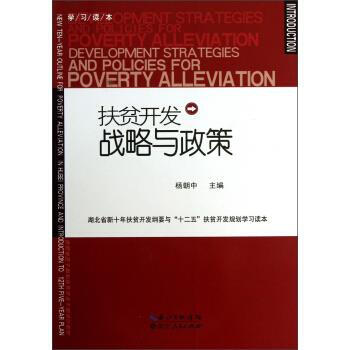 扶贫开发战略与政策