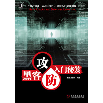 黑客攻防入门秘笈【正版图书】