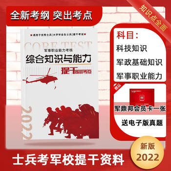 军考复习资料2022从士兵中选拔干部军事职业能力考核综合知识与能力考试核心考点知识士兵提干大学生本科