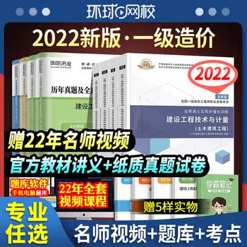 现货新版2022年一级造价工程师2022教材讲义一级造价师环球网校土建安装历年真题押题模拟试卷同步章节习题环球网校正品保障 官方教材讲义+真题试卷 管理+计价