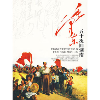 毛泽东五十次回湖南【正版图书】