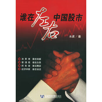 谁在左右中国股市【正版图书】
