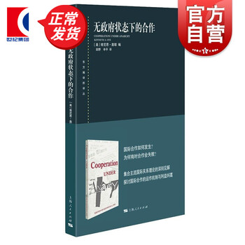 无政府状态下的合作(东方编译所译丛)  [美] 肯尼思·奥耶 编  上海人民出版社