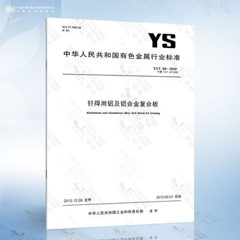 YS/T 69-2012 钎焊用铝及铝合金复合板