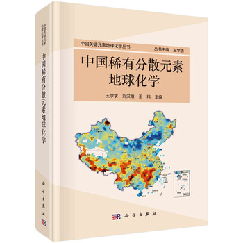 [正版图书]中国稀有分散元素地球化学