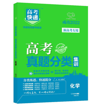新高考版2022版高考真题分类集训化学 2017-2021五年高考真题分类训练化学高考快递五年真题汇编高三高考化学真题理综专项活页练习册