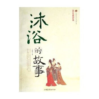 沐浴的故事(彩色插图版) 古中国文化风情丛书【正版图书】
