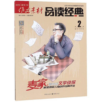 作文素材（品读经典 2019第2辑）