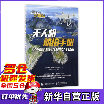 无人机航拍手册(空中摄影与视频制作完全指南)