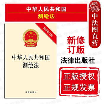 正版2017年版 中华人民共和国测绘法 新修订版 法律社 法律法规单行本法条 完善地理信息安全监管制度 测绘基准 测绘系统 测绘资质资格
