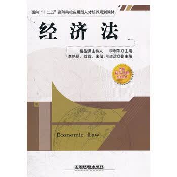 经济法 【正版书】