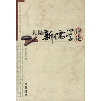 大陆新儒学评论【正版图书】