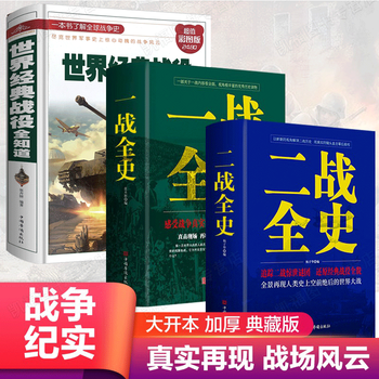 全套3册 一战二战全史正版世界经典战役战争军事书籍二战历史书籍次世界大战第二次世界大战史战略战争类书