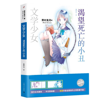 正版 渴望死亡的小丑9787532152704