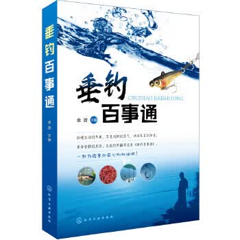 垂钓百事通 金波 化学工业出版社