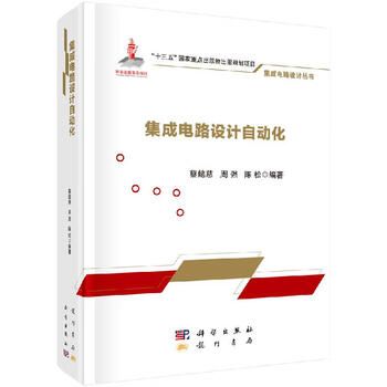 集成电路设计自动化/蔡懿慈,周强,陈松