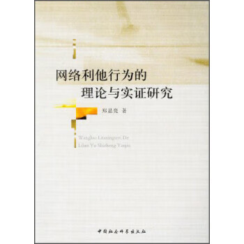 网络利他行为的理论与实证研究 郑显亮 中国社会科学出版社