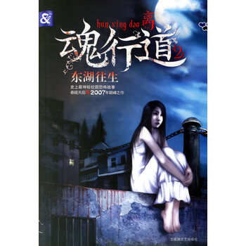 魂行道2:东湖往生【正版图书】