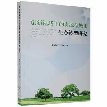 创新视域下的资源型城市生态转型研究朱阿丽阳光出版社9787552555608 建筑书籍