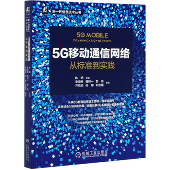 5G移动通信网络(从标准到实践)/新一代信息技术丛书