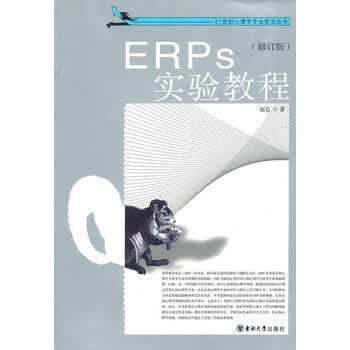 ERPs实验教程 9787564121839