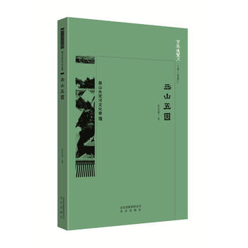 三山五园张宝章文化9787200138535