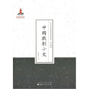 中国戏剧小史(近代名家散佚学术著作丛刊 文学)