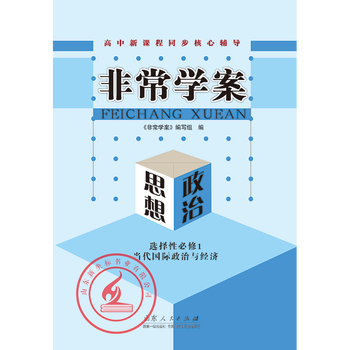 2021版高中《非常学案·同步核心辅导》思想政治（新教材）山东人民出版社 选择性必修1当代国际政治与经济