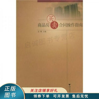 商品房买卖合同操作指南