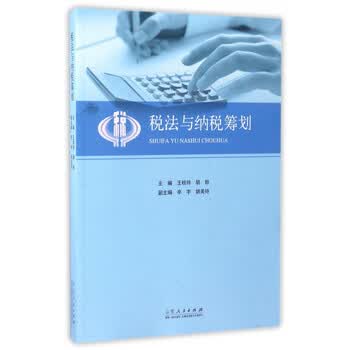 税法与纳税筹划