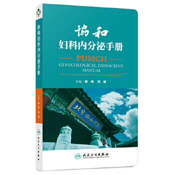 协和妇科内分泌手册 郁琦、邓姗 主编  妇产科学 201