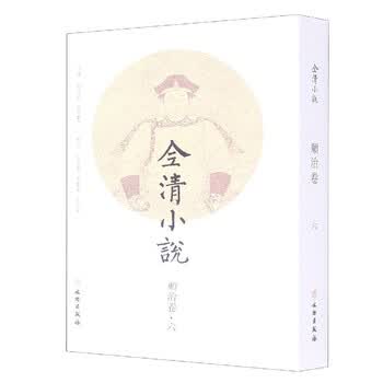 [正版图书] 全清小说(顺治卷6)  文物出版社 9787501067442