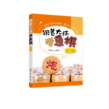 【正版图书】跟着大师学象棋.提高篇 聂铁文 编著 化学工业出版社