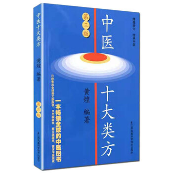 平装中医十大类方 第三版 第3版黄煌编著江苏凤凰科学技术出版社978753457
