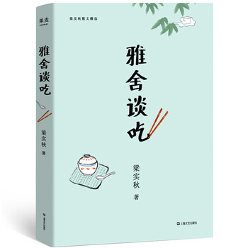 雅舍谈吃（2019线装典藏版，悉心辑录梁实秋96篇令人馋涎欲滴的谈吃美文）