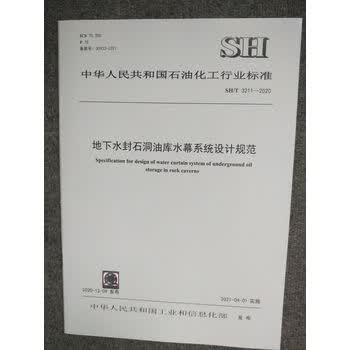 SH/T 3211-2020  地下水封石洞油库水幕系统设计规范