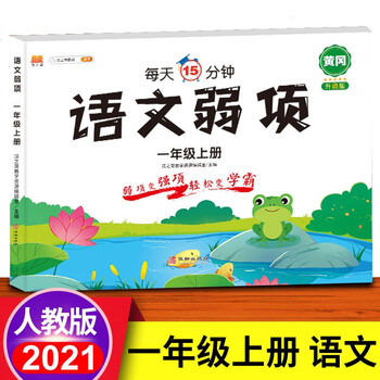 一年级上册语文弱项专项训练易错题部编人教版教材同步练习册小学知识集锦随堂笔记练习资料书
