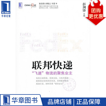 现货包邮 联邦快递:“飞速”物流的聚焦业主[按需印刷]3802080