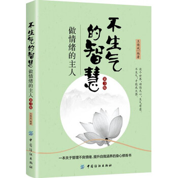 【】 不生气的智慧 做情绪的主人 第3版 王焕斌 编著 心理学社科 新华书店图书籍 中国纺织出版社