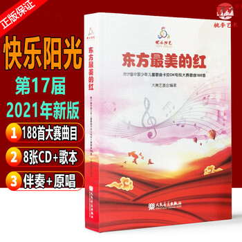 正版2021年第17届快乐阳光东方美的红儿童歌曲卡拉OK大赛188首