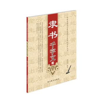 隶书千字文 梁文宇   著 四川美术出版社
