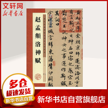 赵孟頫洛神赋